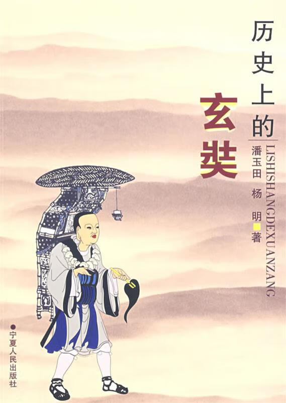历史上的玄奘 潘玉田著