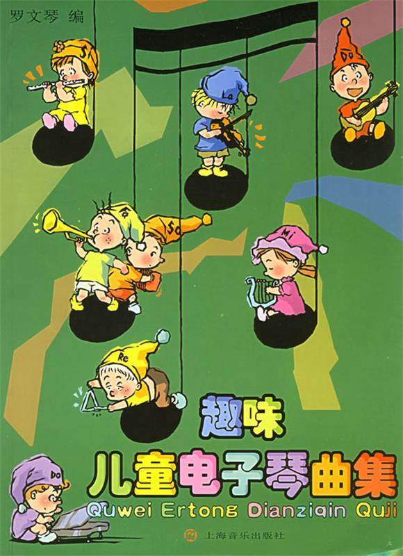 趣味儿童电子琴曲集 罗文琴 编