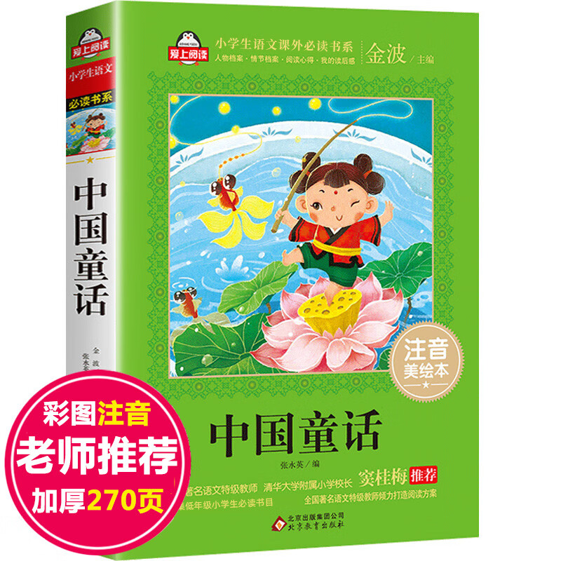 中国经典童话故事书注音版精选小学生二年级课外书下册经典书目图画书带拼音的文学名著适合三四五年级阅读的