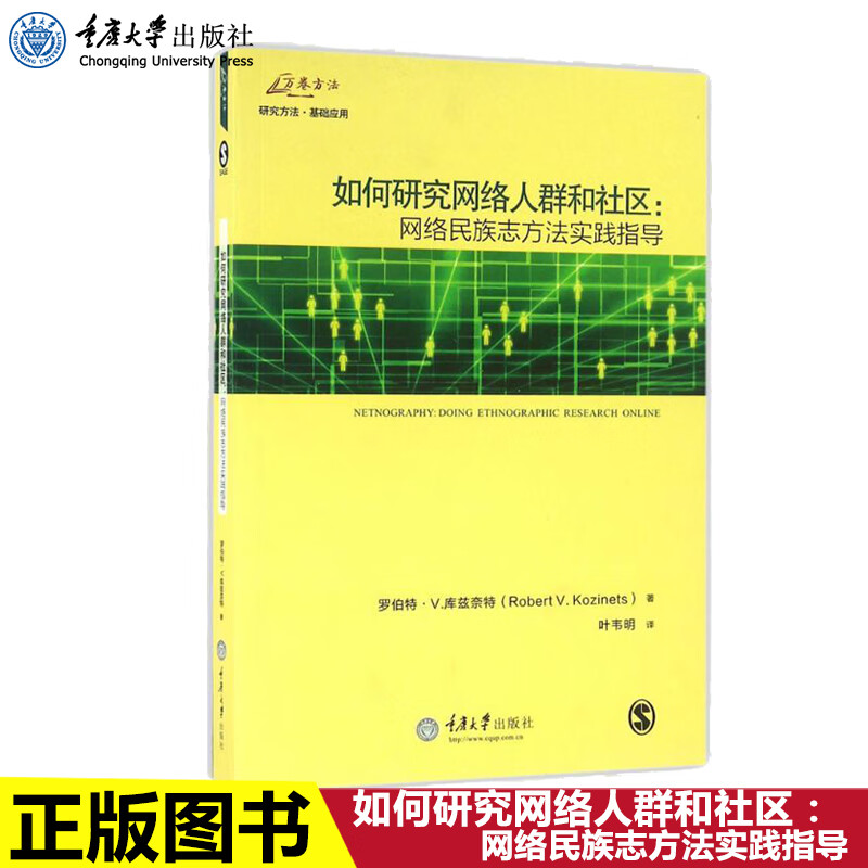 如何研究网络人群和社区：网络民族志方法实践指导 罗伯特V库兹奈特著 万卷方法 人文社科网络研究
