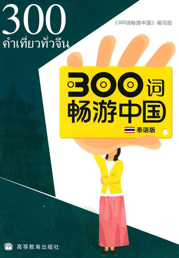 300词畅游中国:泰语版
