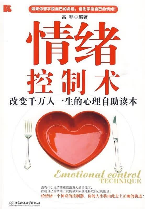 情绪控制术：改变千万人一生的心理自助读本 9787564020866