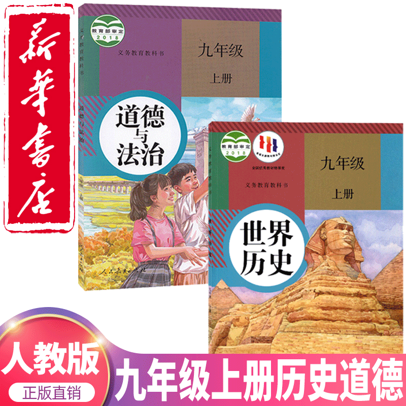 2023新版初中九年级上册历史道德人教版教材教科书初三9九年级上册世界历史+道德与法治人教版全套课本九上历史政治全套书新华