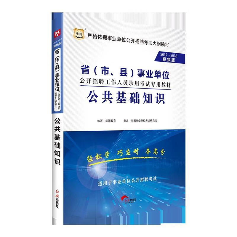 事业单位公共基础知识【好书，下单速发】