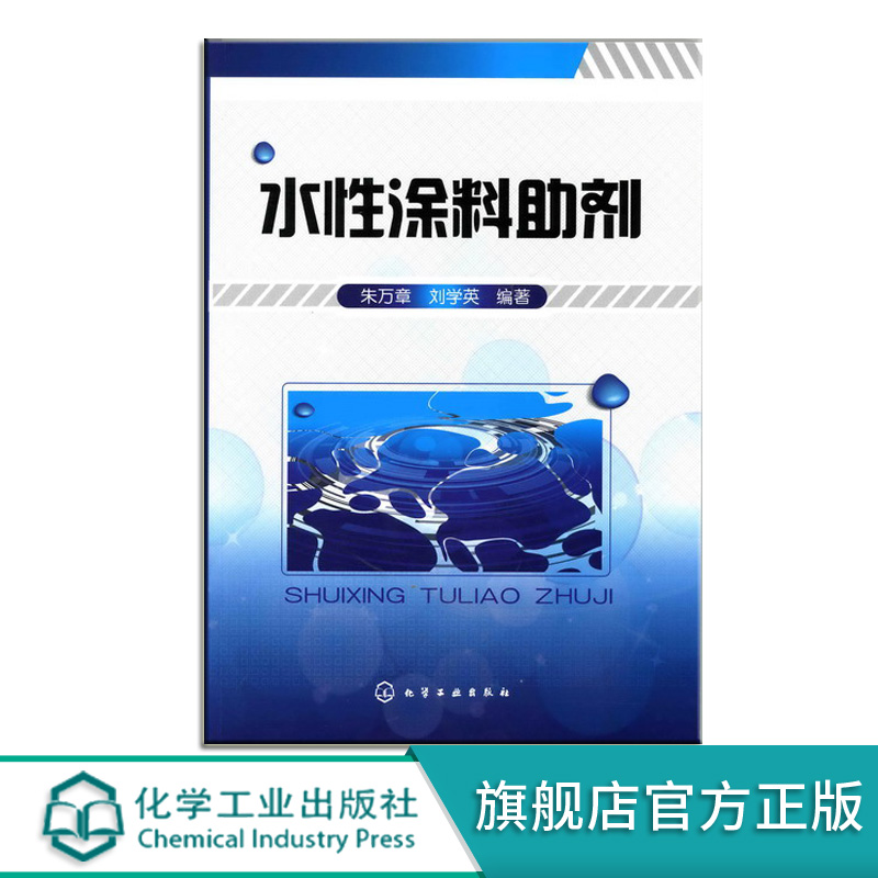 水性涂料助剂 朱万章 刘学英 著作 水性工业漆技术原理教程书籍 水性防腐漆技术 水性汽车漆书籍
