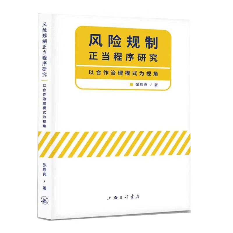 风险规制正当程序研究-以合作治理模式为视角