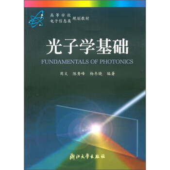 光子学基础【好书，下单速发】