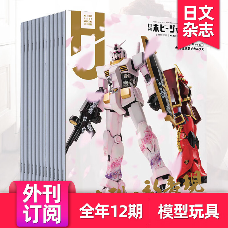 【单期/订阅】ホビージャパンHobby Japan 年订阅12期 日本玩具模型2023年订阅日语日文 【全年12期订阅】默认从23年9月起订