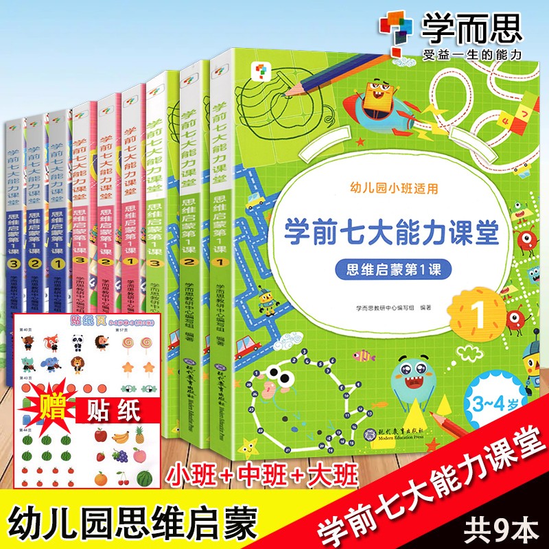 学而思七大能力课堂教材第一课幼儿园小班中班大班上学期 123册全9本 幼儿思维逻辑训练书一日一练数学思维启蒙认知益智绘本