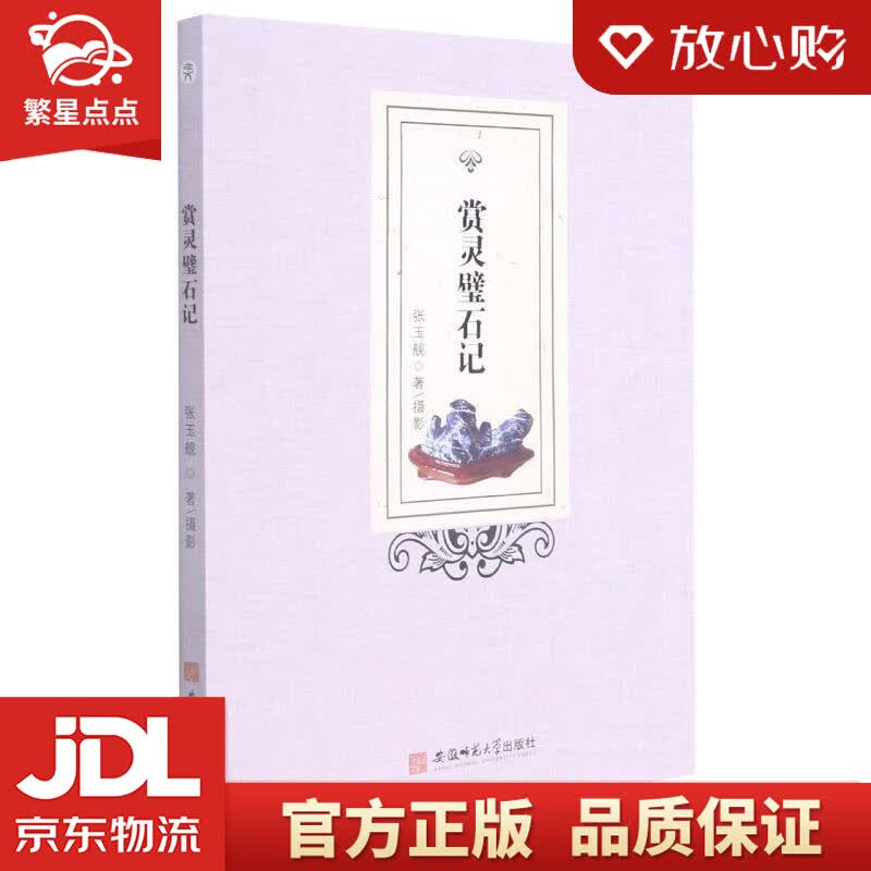 赏灵璧石记 张玉舰 安徽师范大学出版社