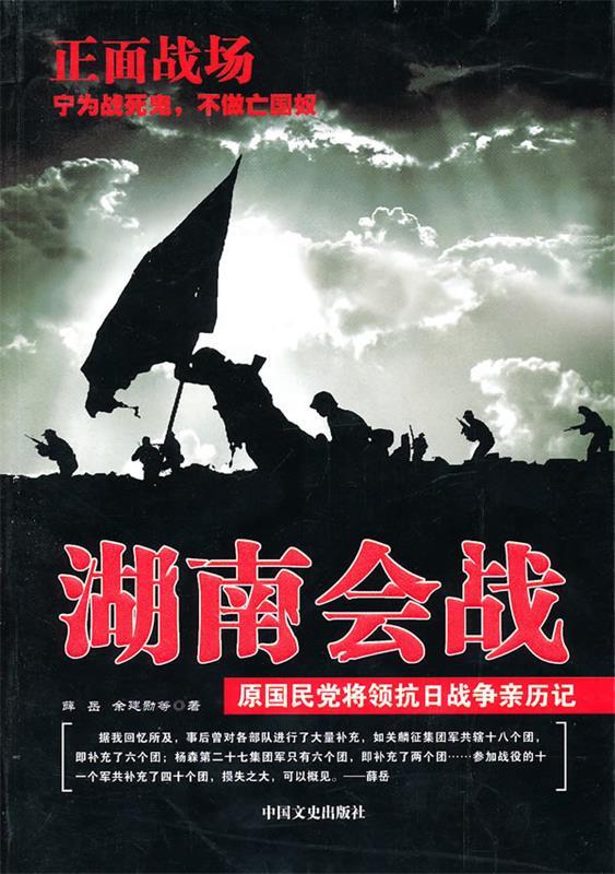 湖南会战 薛兵,余建勋等著【书】