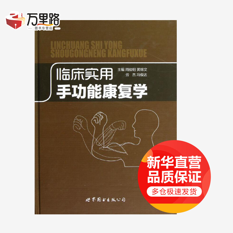 临床实用手功能康复学