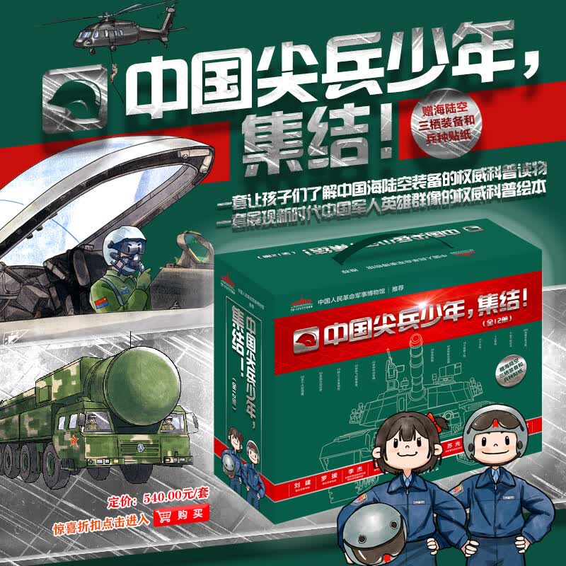 中国尖兵少年，集结！（全12册，中国军事科普绘本海陆空合集+中国英雄系列） 图书