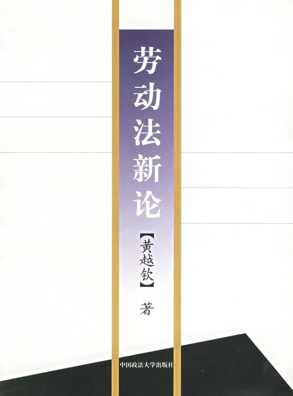 劳动法新论 黄越钦 著