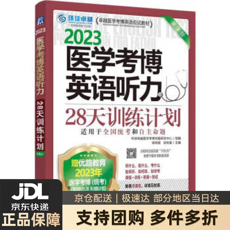 【 送货上门】2023卓越医学考博英语应试教材 医学考博英语听力28天训练计划 第3版