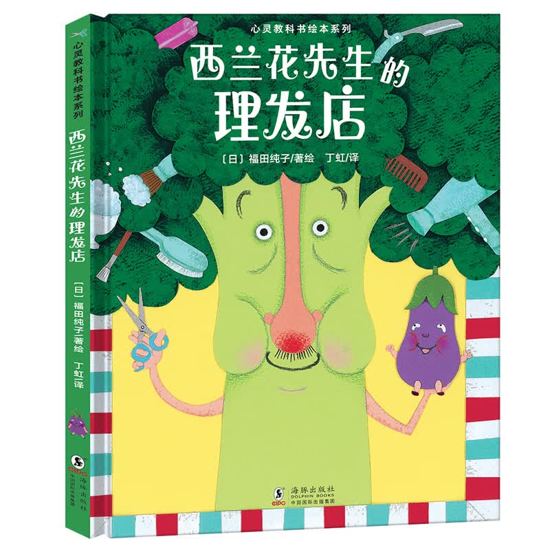 心灵教科书绘本系列：西兰花先生的理发店