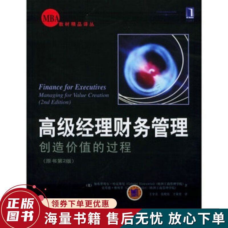 高级经理财务管理：创造价值的过程
