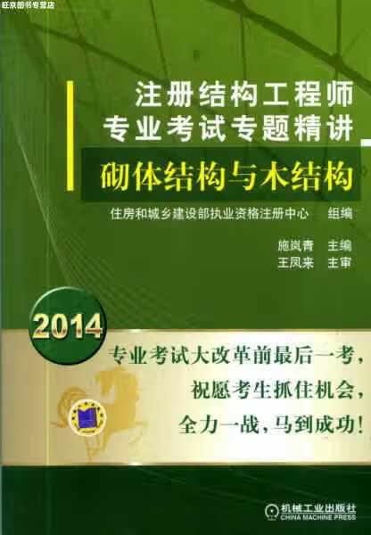 2014注册结构工程师专业考试专题精讲：砌体结构与木结构 施岚青 机械工业出版社 978711146