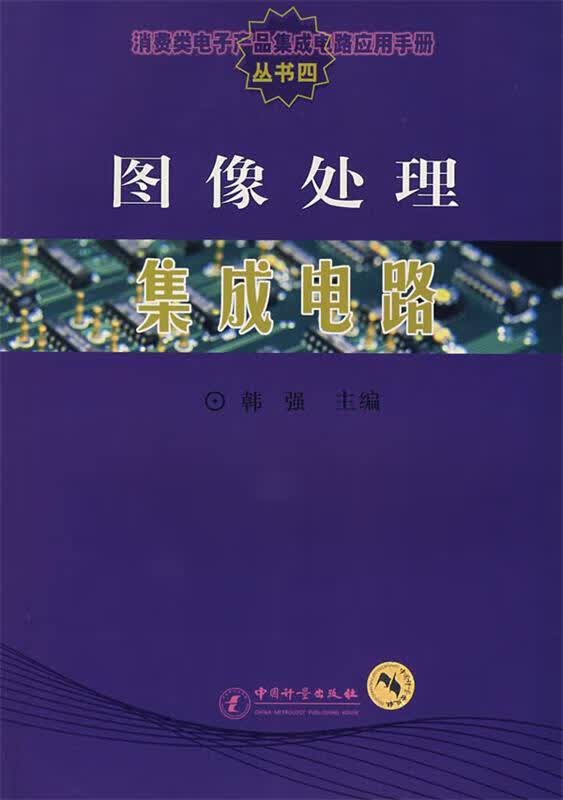 图像处理集成电路 韩强主编 9787502621841