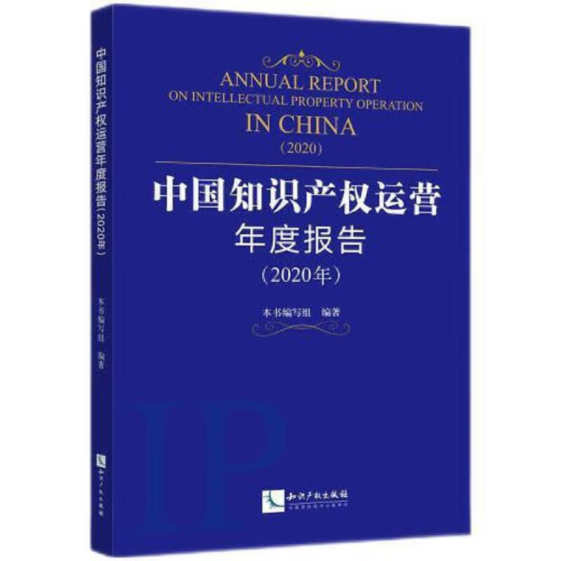 中国知识产权运营年度报告(2020年)未拆封