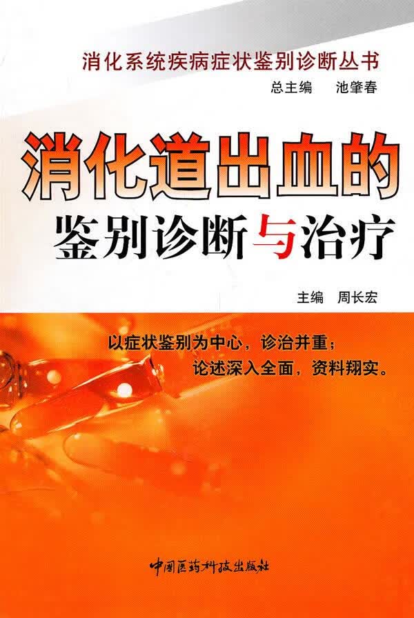 消化道出血的鉴别诊断与治疗