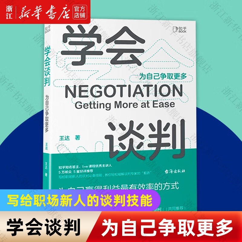 学会谈判(为自己争取更多)