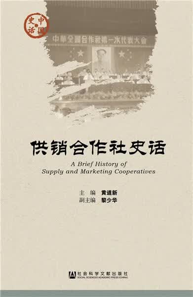 供销合作社史话 黄道新