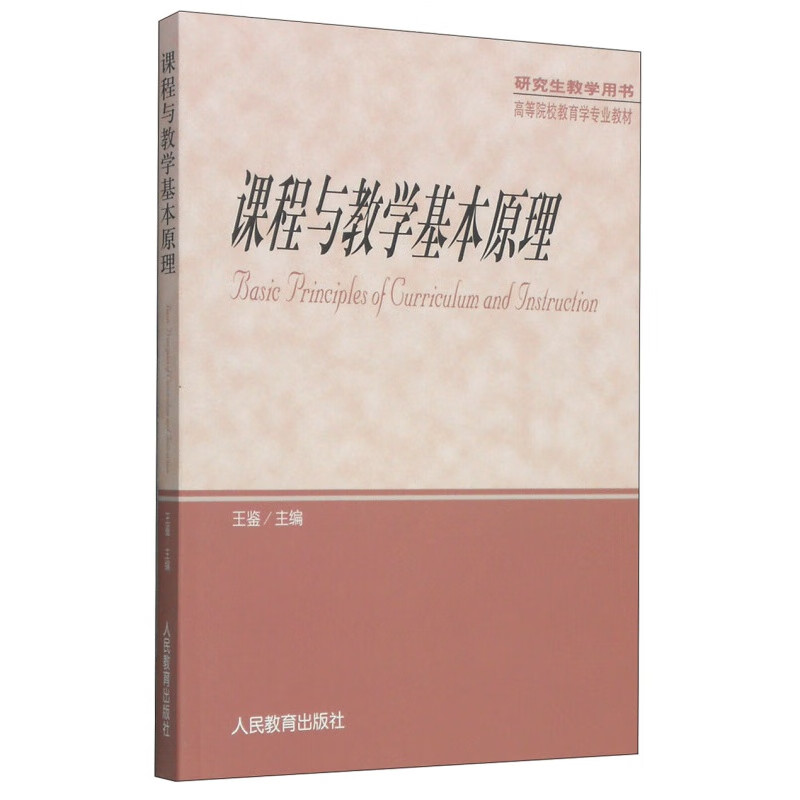 正规课程与教学基本原理
