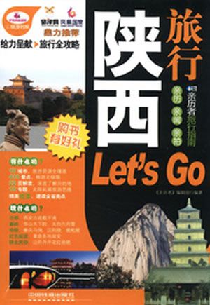 亲历者：陕西旅行Let'sGo9787113154783