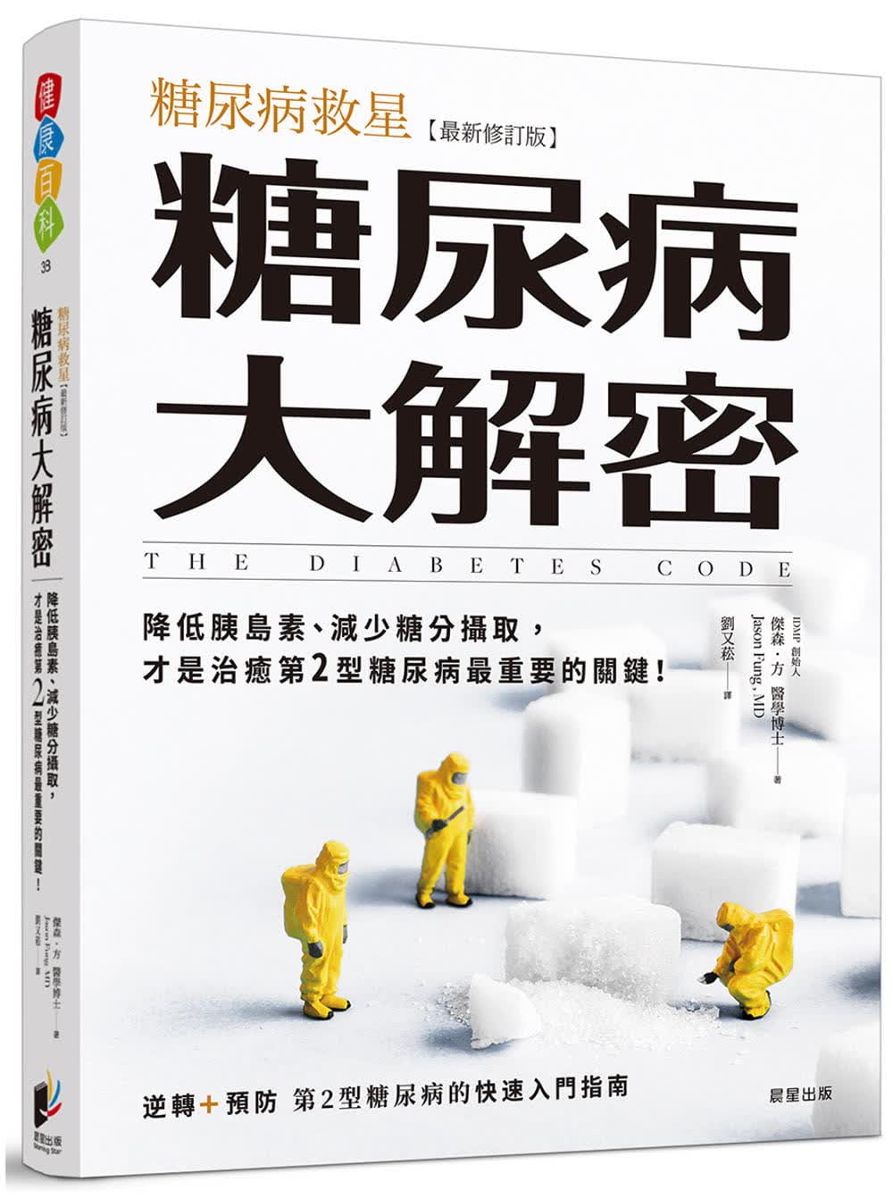 预售 杰森．方 糖尿病大解密：糖尿病救星*新修订版降低胰岛素、减少糖分摄取，才是治愈第2型糖尿病