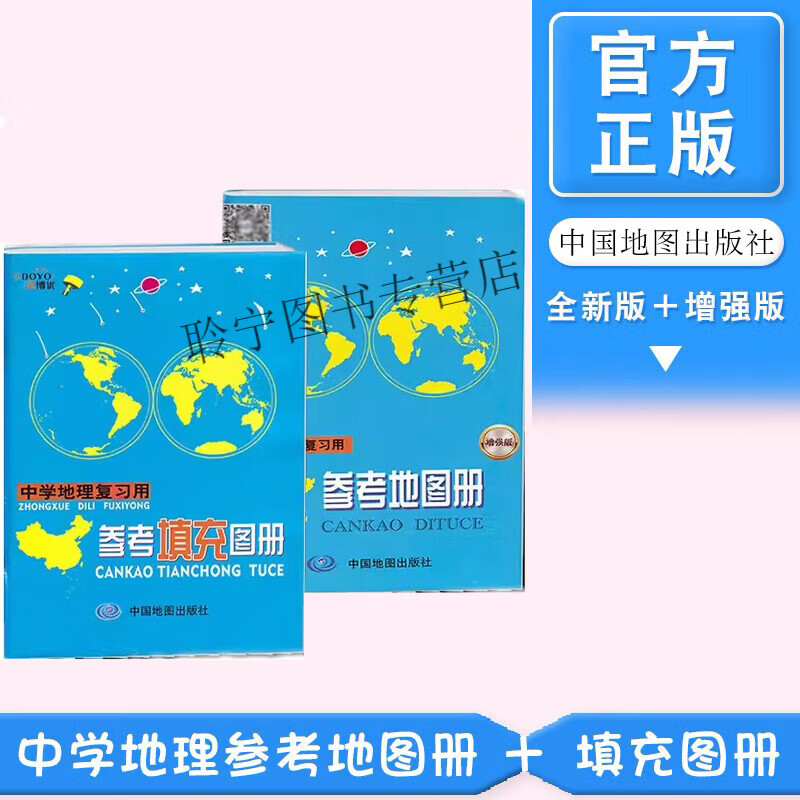 【共2册】2023中学地理复习用参考地图册增强版+参考填充练习图册 2024中考高考初中高中生学习地理工具书 中
