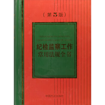 纪检监察工作常用法规全书