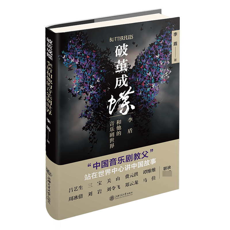 破茧成蝶(李盾和他的音乐剧世界)(精)