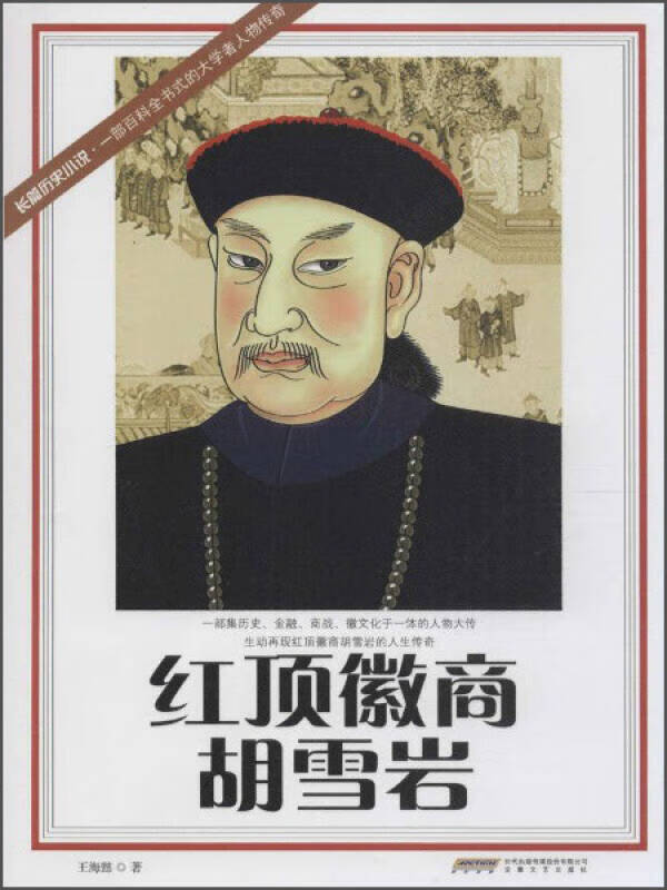 红顶徽商胡雪岩【特惠】