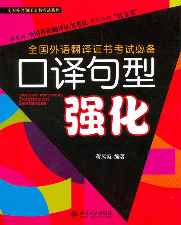 【 】口译句型强化 蒋凤霞 北京大学出版社