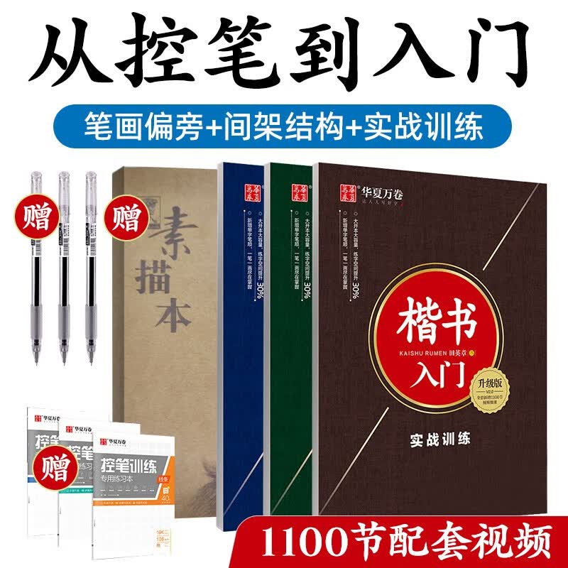华夏万卷练字帖 田英章楷书入门（实战+间架结构+笔画偏旁）赠素描本+中性笔3支正楷行楷行书控笔训练字帖成人儿童小学初高中大学男女生初学者入门钢笔硬笔书法速成临摹描红