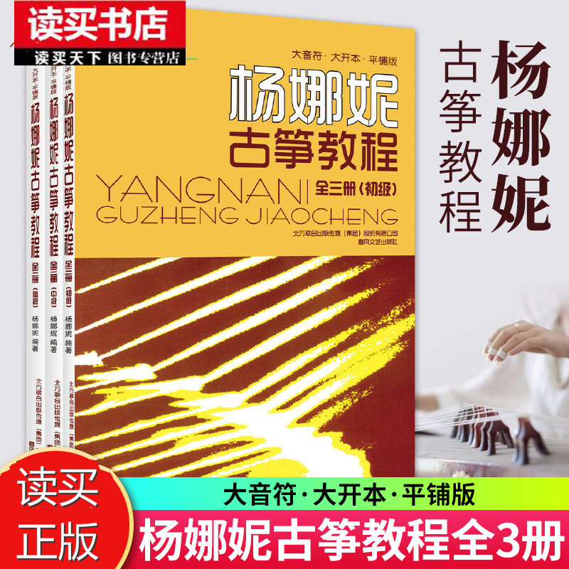 杨娜妮古筝教程全套3册初级+中级+ 古筝书籍教材初学者入门书零基础古筝教材自学成人音乐书籍Y