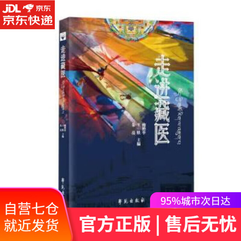 走进藏医 鲍艳举,王轶,朱亮著,鲍艳举,王轶,朱亮 学苑出版社