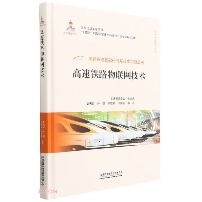 高速铁路物联网技术(精)/现代信息技术系列/高速铁路基础研究与技术创新丛书