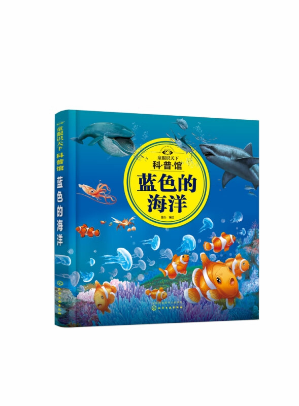 童眼识天下科普馆：蓝色的海洋