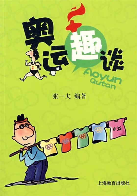 奥运趣谈 张一夫著