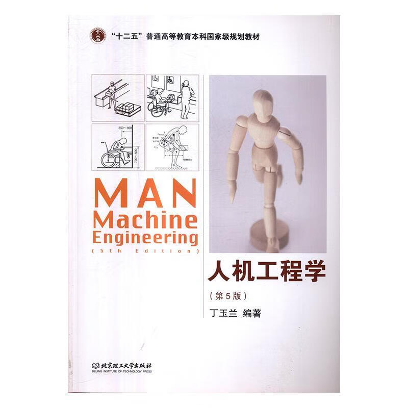 人机工程学 丁玉兰 著