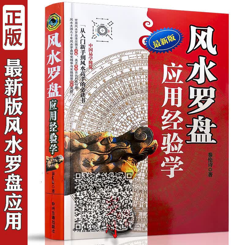 16开风水罗盘应用经验学秦伦诗三元三合综合罗经仪入门详解书 16开大本新修罗盘经验