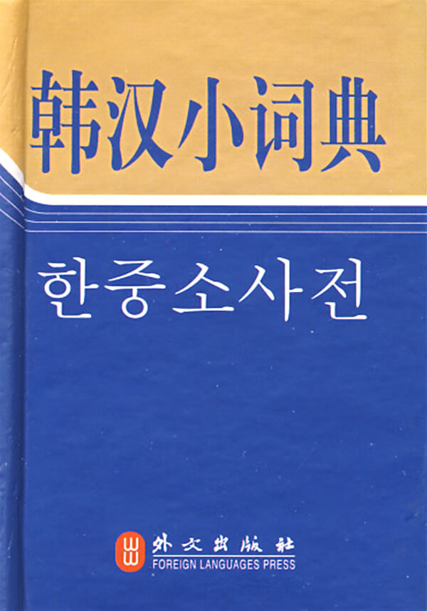 韩汉小词典 咸钟学,金光烈,申今顺编【书】