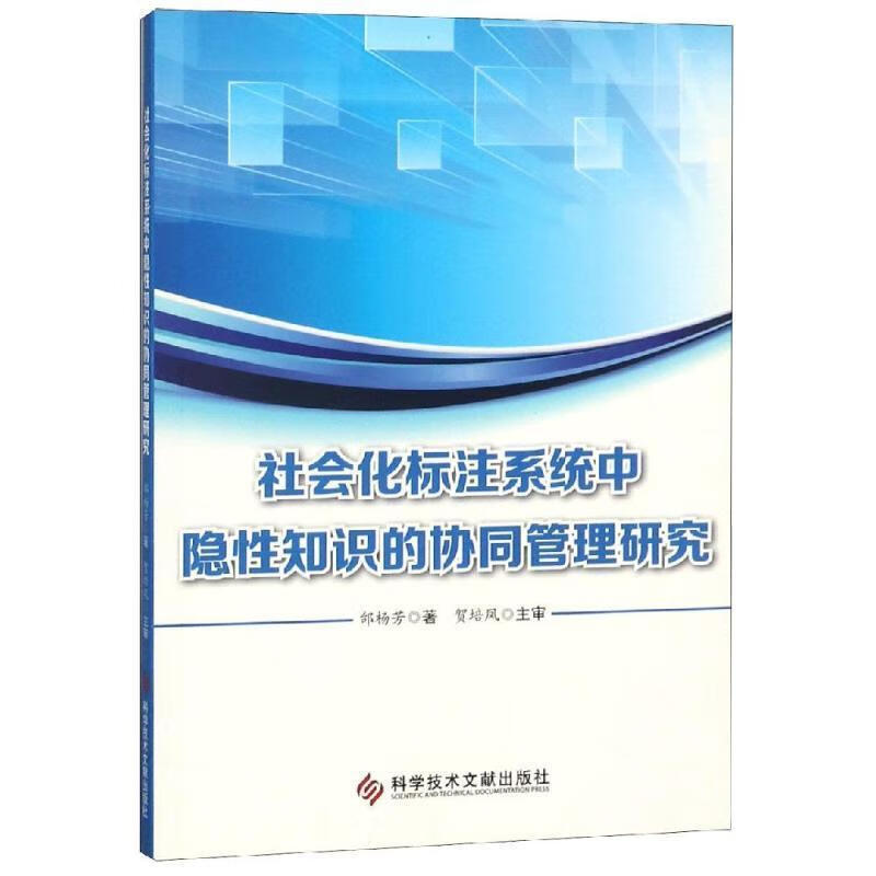 社会化标注系统中隐性知识的协同管理研究邰杨芳科学技术文献出版社社会科学社会化知识管理研究