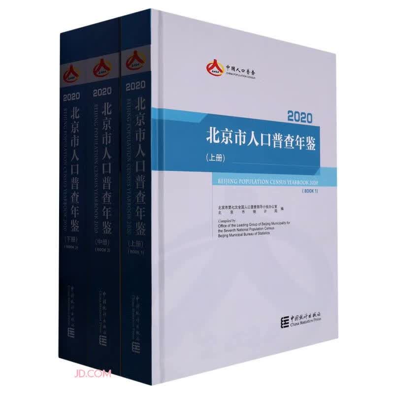 北京市人口普查年鉴(附光盘2020上中下)(精)