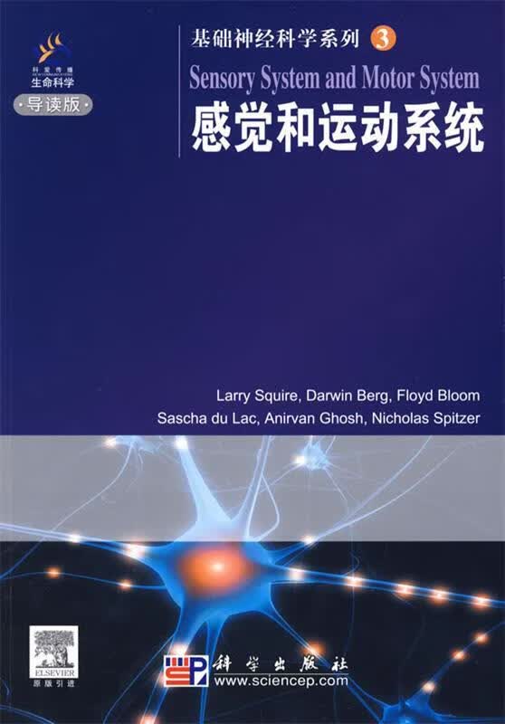 感觉和运动系统 (美)斯奎尔 科学出版社 9787030241573
