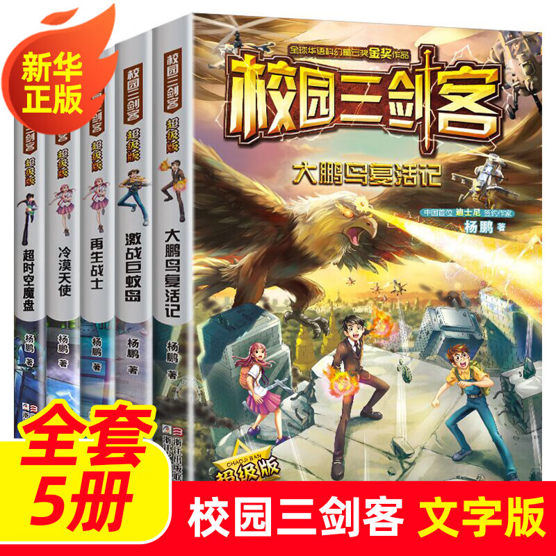 校园三剑客普及版漫画版谜题版全套 杨鹏系列书大奖小说科幻系列漫画书小学生三四五六年级适合儿童8-12岁图 校园三剑客 文字版【全套5册】