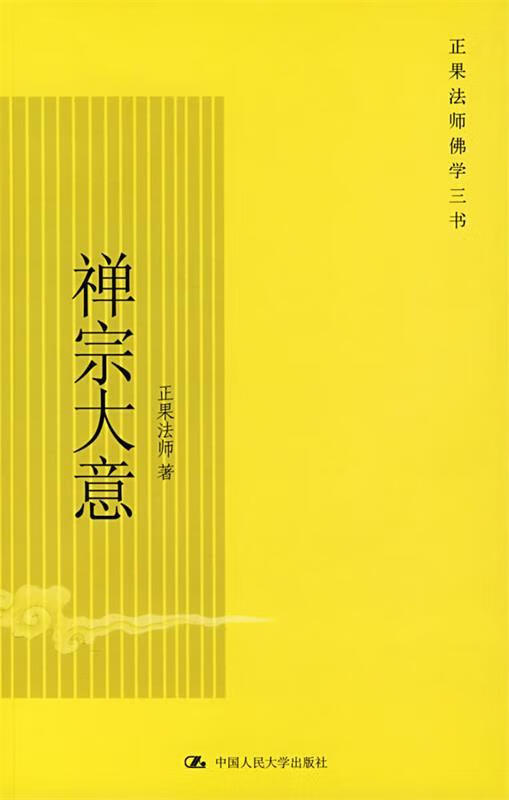 禅宗大意 正果法师 著