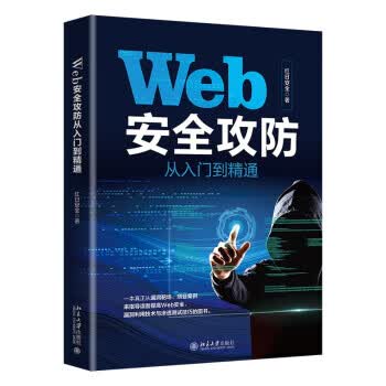 【全新送货上门】Web安全攻防从入门到精通 提高Web安全漏洞利用技术与渗透测试技巧 红日安全 北京大学出版社